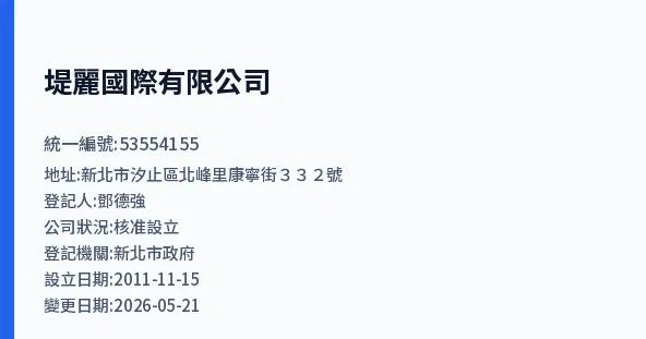 堤麗國際有限公司的照片-統編 53554155(新北市) 公司登記資料與營業項目詳細圖表