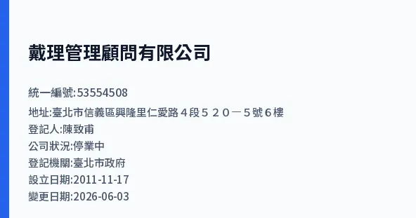 戴理管理顧問有限公司的照片-統編 53554508(臺北市) 公司登記資料與營業項目詳細圖表