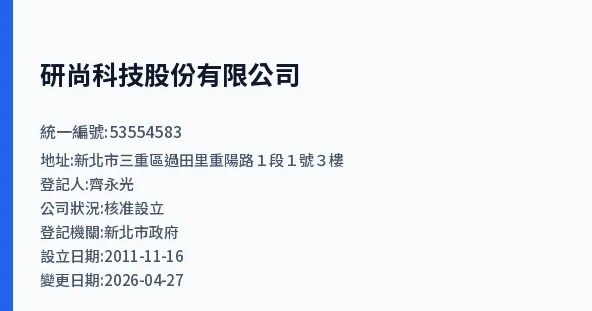 研尚科技股份有限公司的照片-統編 53554583(新北市) 公司登記資料與營業項目詳細圖表
