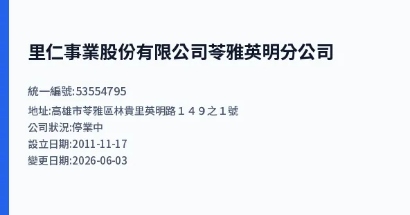 里仁事業股份有限公司苓雅英明分公司的照片-統編 53554795(高雄市) 公司登記資料與營業項目詳細圖表