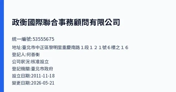 政衡國際聯合事務顧問有限公司的照片-統編 53555675(臺北市) 公司登記資料與營業項目詳細圖表