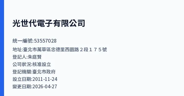 光世代電子有限公司的照片-統編 53557028(臺北市) 公司登記資料與營業項目詳細圖表