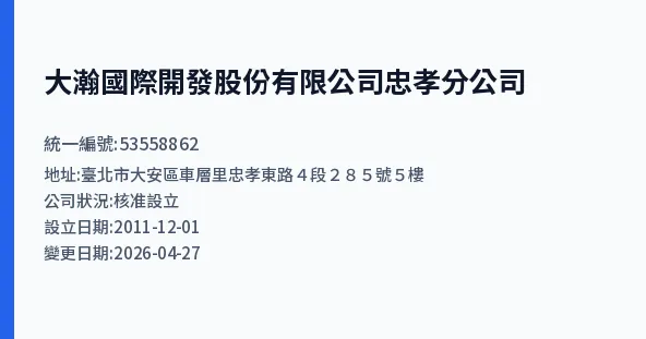 大瀚國際開發股份有限公司忠孝分公司的照片-統編 53558862(臺北市) 公司登記資料與營業項目詳細圖表