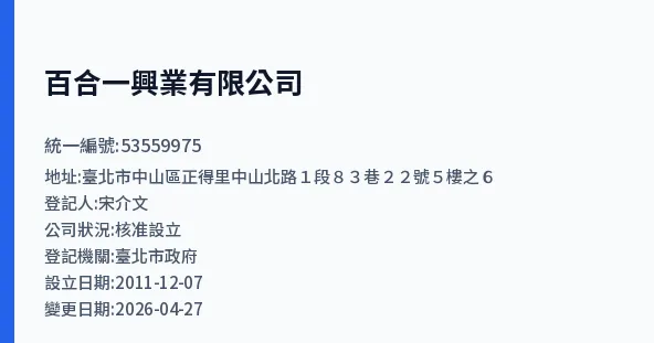 百合一興業有限公司的照片-統編 53559975(臺北市) 公司登記資料與營業項目詳細圖表
