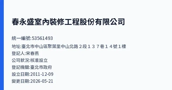春永盛室內裝修工程股份有限公司的照片-統編 53561493(臺北市) 公司登記資料與營業項目詳細圖表