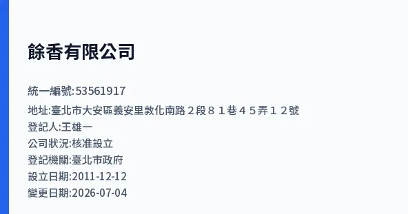 餘香有限公司的照片-統編 53561917(臺北市) 公司登記資料與營業項目詳細圖表