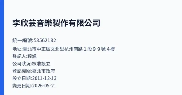 李欣芸音樂製作有限公司的照片-統編 53562182(臺北市) 公司登記資料與營業項目詳細圖表