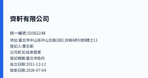 齊軒有限公司的照片-統編 53562248(臺北市) 公司登記資料與營業項目詳細圖表