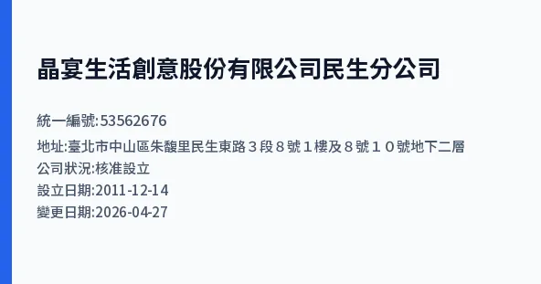 晶宴生活創意股份有限公司民生分公司的照片-統編 53562676(臺北市) 公司登記資料與營業項目詳細圖表