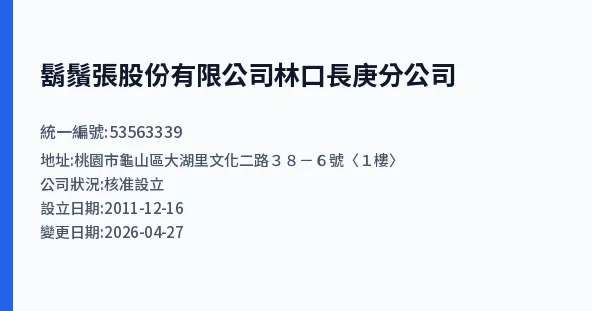 鬍鬚張股份有限公司林口長庚分公司的照片-統編 53563339(桃園市) 公司登記資料與營業項目詳細圖表