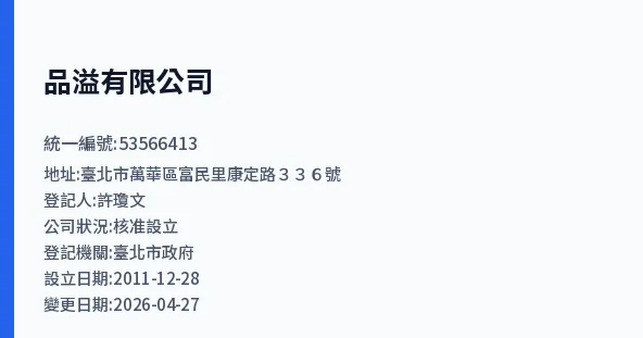 品溢有限公司的照片-統編 53566413(臺北市) 公司登記資料與營業項目詳細圖表