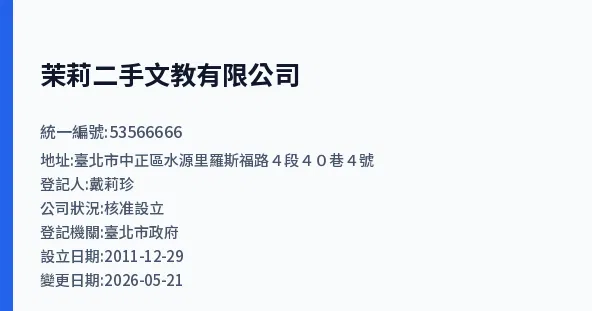 茉莉二手文教有限公司的照片-統編 53566666(臺北市) 公司登記資料與營業項目詳細圖表