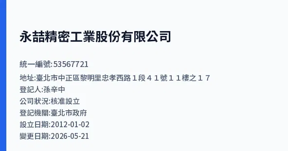 永喆精密工業股份有限公司的照片-統編 53567721(臺北市) 公司登記資料與營業項目詳細圖表