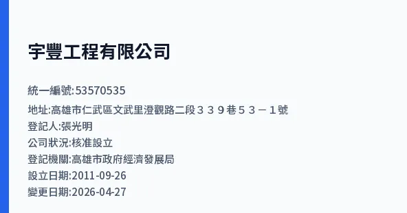 宇豐工程有限公司的照片-統編 53570535(高雄市) 公司登記資料與營業項目詳細圖表