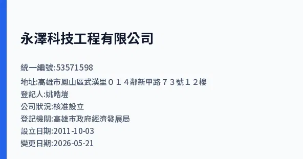 永澤科技工程有限公司的照片-統編 53571598(高雄市) 公司登記資料與營業項目詳細圖表