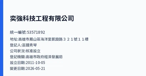 奕強科技工程有限公司的照片-統編 53571892(高雄市) 公司登記資料與營業項目詳細圖表