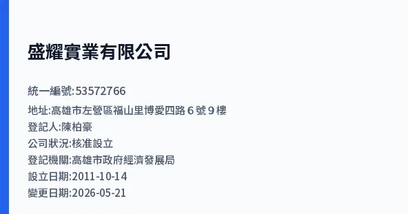盛耀實業有限公司的照片-統編 53572766(高雄市) 公司登記資料與營業項目詳細圖表