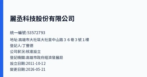 麗丞科技股份有限公司的照片-統編 53572793(高雄市) 公司登記資料與營業項目詳細圖表