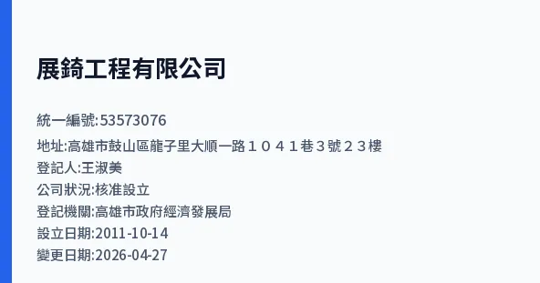 展錡工程有限公司的照片-統編 53573076(高雄市) 公司登記資料與營業項目詳細圖表