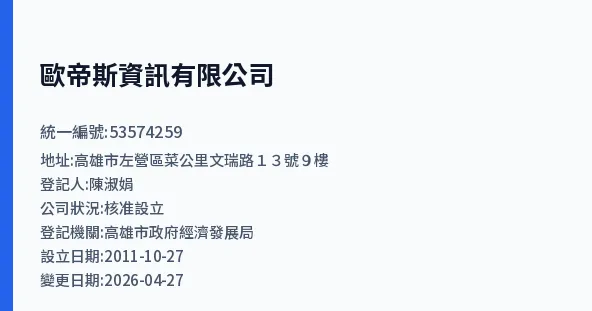歐帝斯資訊有限公司的照片-統編 53574259(高雄市) 公司登記資料與營業項目詳細圖表