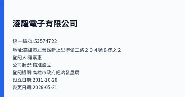 淩耀電子有限公司的照片-統編 53574722(高雄市) 公司登記資料與營業項目詳細圖表