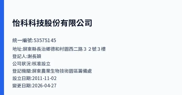 怡科科技股份有限公司的照片-統編 53575145(屏東縣) 公司登記資料與營業項目詳細圖表