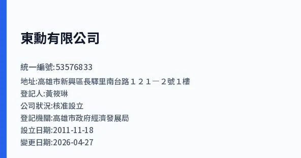 東勳有限公司的照片-統編 53576833(高雄市) 公司登記資料與營業項目詳細圖表