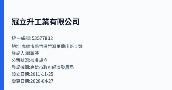 冠立升工業有限公司的照片-統編 53577832(高雄市) 公司登記資料與營業項目詳細圖表