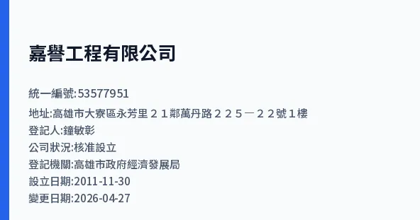 嘉譽工程有限公司的照片-統編 53577951(高雄市) 公司登記資料與營業項目詳細圖表