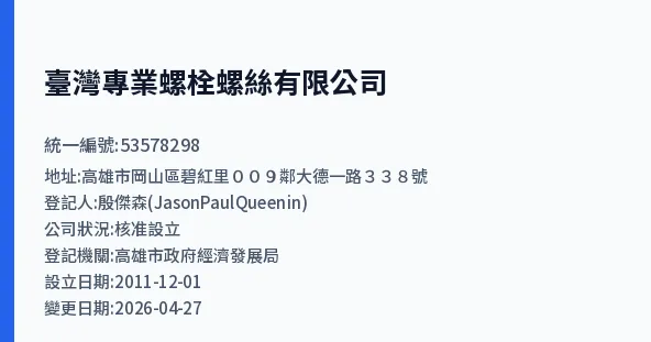 臺灣專業螺栓螺絲有限公司的照片-統編 53578298(高雄市) 公司登記資料與營業項目詳細圖表