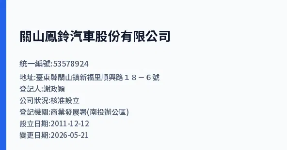 關山鳳鈴汽車股份有限公司的照片-統編 53578924(臺東縣) 公司登記資料與營業項目詳細圖表