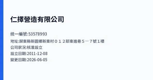 仁擇營造有限公司的照片-統編 53578993 公司登記資料與營業項目詳細圖表