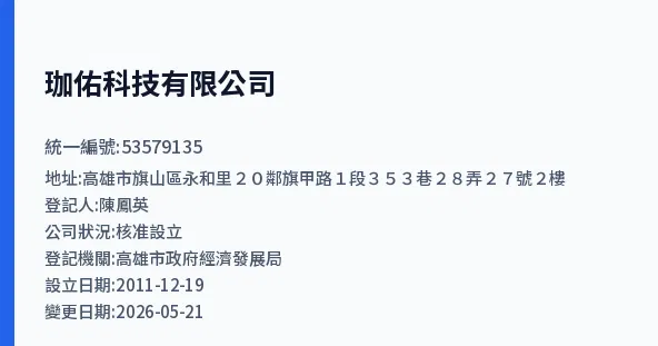 珈佑科技有限公司的照片-統編 53579135(高雄市) 公司登記資料與營業項目詳細圖表
