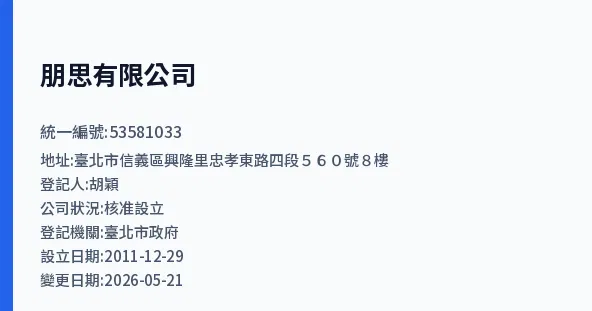 朋思有限公司的照片-統編 53581033(臺北市) 公司登記資料與營業項目詳細圖表