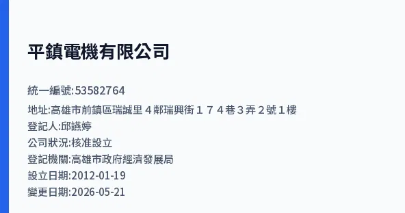 平鎮電機有限公司的照片-統編 53582764(高雄市) 公司登記資料與營業項目詳細圖表