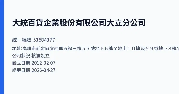 大統百貨企業股份有限公司大立分公司的照片-統編 53584377(高雄市) 公司登記資料與營業項目詳細圖表