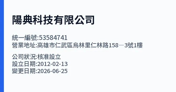 陽典科技有限公司的照片-統編 53584741 公司登記資料與營業項目詳細圖表
