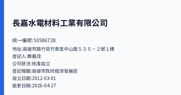 長嘉水電材料工業有限公司的照片-統編 53586728(高雄市) 公司登記資料與營業項目詳細圖表