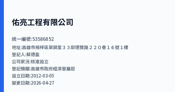 佑亮工程有限公司的照片-統編 53586852(高雄市) 公司登記資料與營業項目詳細圖表