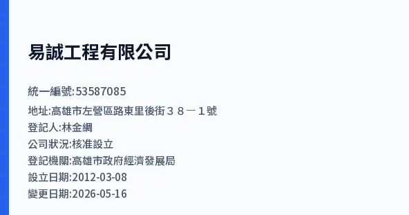 易誠工程有限公司的照片-統編 53587085(高雄市) 公司登記資料與營業項目詳細圖表