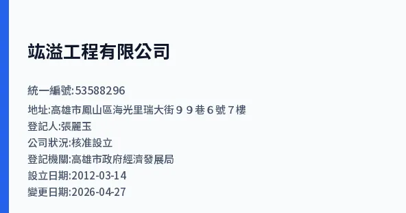 竑溢工程有限公司的照片-統編 53588296(高雄市) 公司登記資料與營業項目詳細圖表