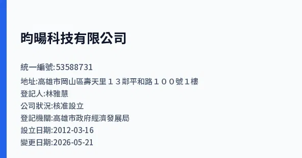 昀暘科技有限公司的照片-統編 53588731(高雄市) 公司登記資料與營業項目詳細圖表