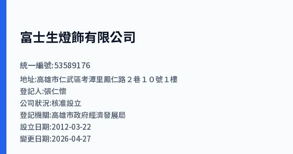 富士生燈飾有限公司的照片-統編 53589176(高雄市) 公司登記資料與營業項目詳細圖表
