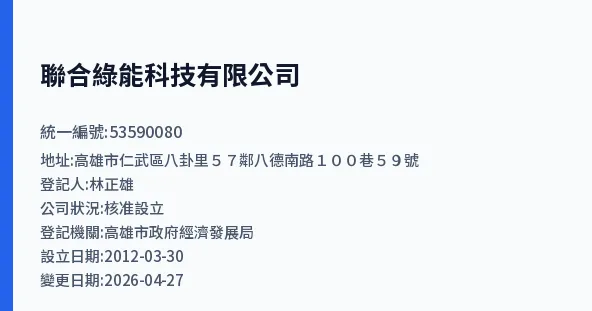 聯合綠能科技有限公司的照片-統編 53590080(高雄市) 公司登記資料與營業項目詳細圖表