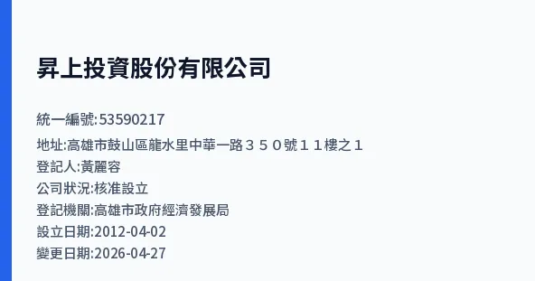 昇上投資股份有限公司的照片-統編 53590217(高雄市) 公司登記資料與營業項目詳細圖表
