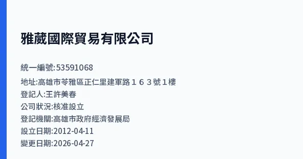 雅葳國際貿易有限公司的照片-統編 53591068(高雄市) 公司登記資料與營業項目詳細圖表