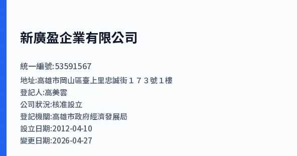 新廣盈企業有限公司的照片-統編 53591567(高雄市) 公司登記資料與營業項目詳細圖表