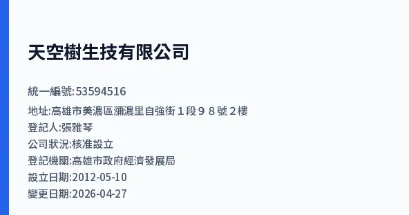 天空樹生技有限公司的照片-統編 53594516(高雄市) 公司登記資料與營業項目詳細圖表