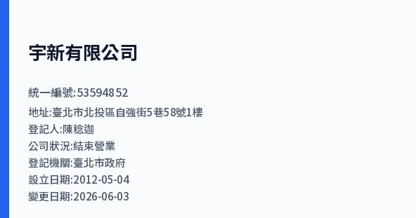 宇新有限公司的照片-統編 53594852(臺北市) 公司登記資料與營業項目詳細圖表