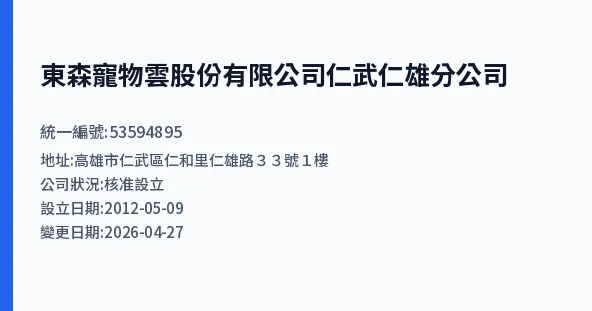 東森寵物雲股份有限公司仁武仁雄分公司的照片-統編 53594895(高雄市) 公司登記資料與營業項目詳細圖表